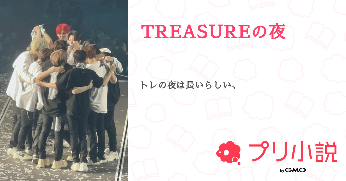 第2話：🦁×🤖 （TREASUREの夜）｜無料スマホ夢小説ならプリ小説 byGMO